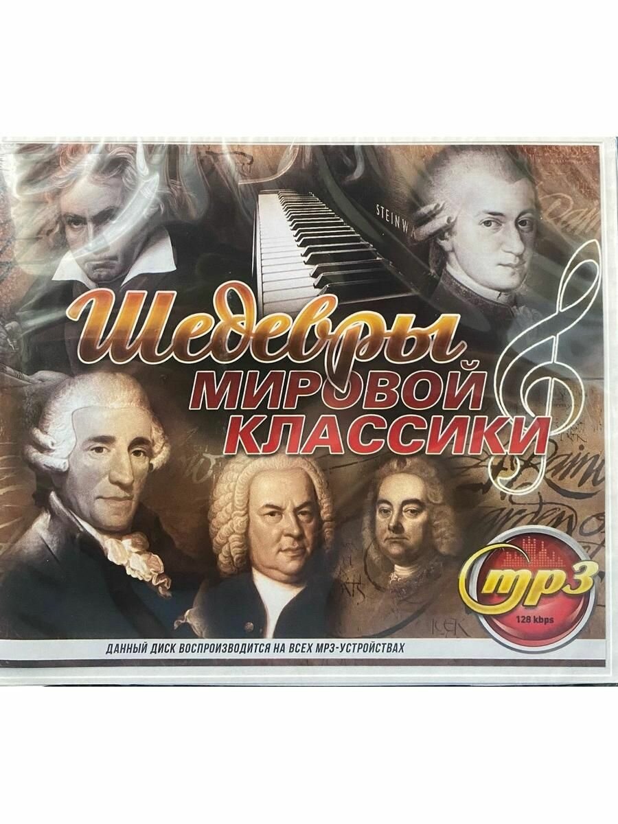 Диск MP3 "Шедевры мировой классики", сборник лучших, инструментальных композиций, для любителей симфонической музыки в дороге и дома, для уюта и релаксации