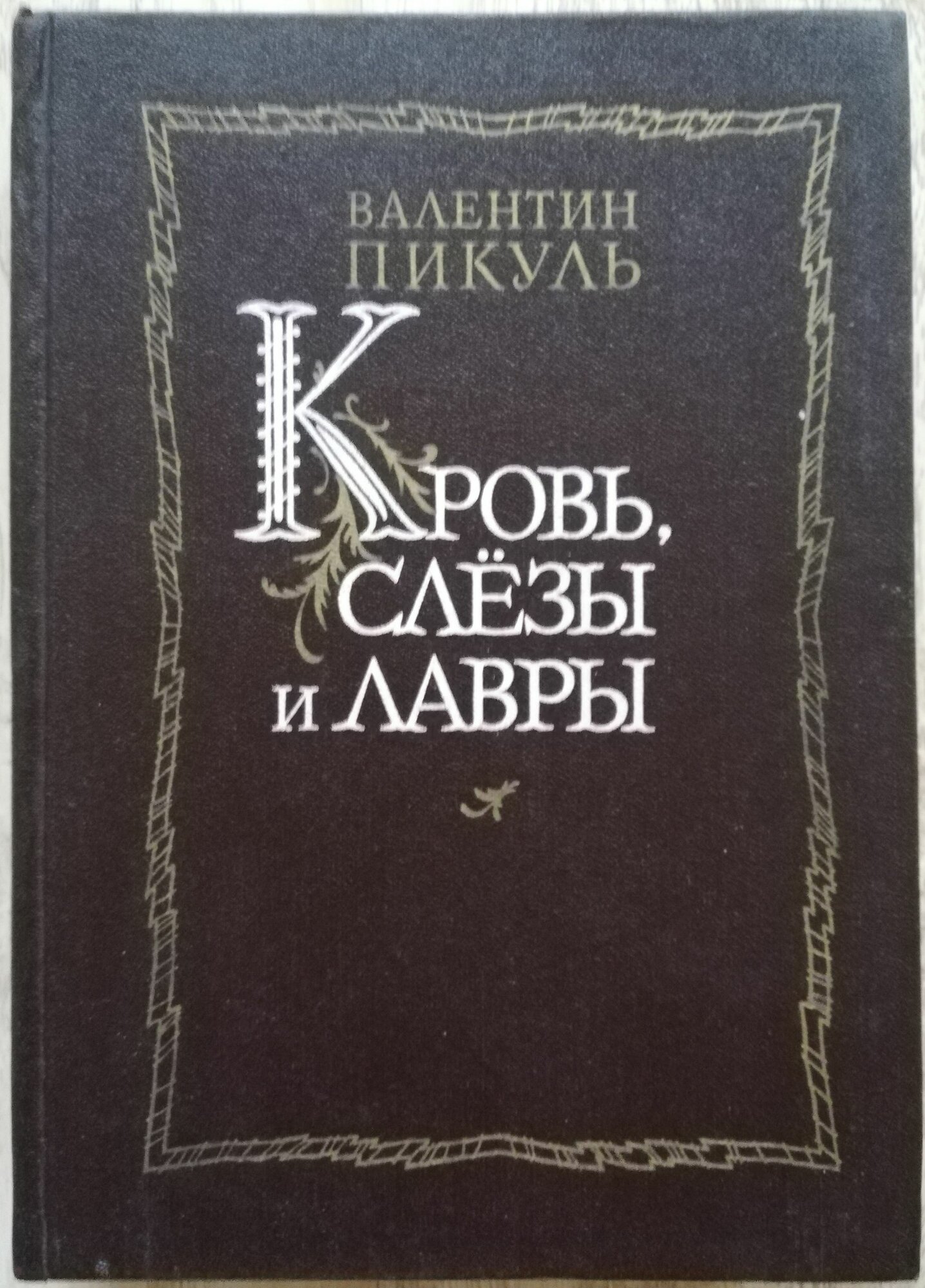 Кровь, слезы и лавры. Миниатюры и роман. 1988 год