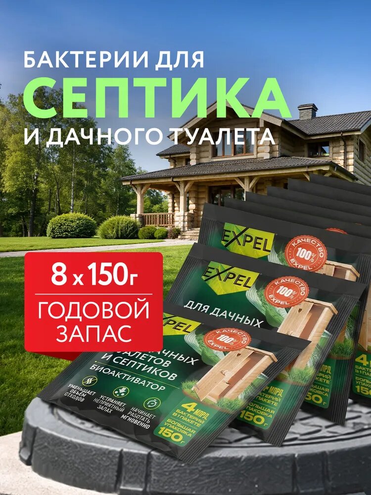 Биоактиватор для дачных туалетов и септиков, Expel, Бактерии, Средство для выгребных ям, 150 г х 8 шт