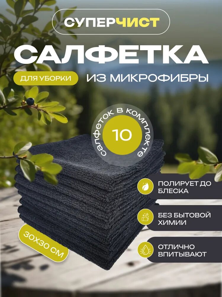 Салфетка из микрофибры для уборки, суперчист, (30х30 см), 10 шт, черная