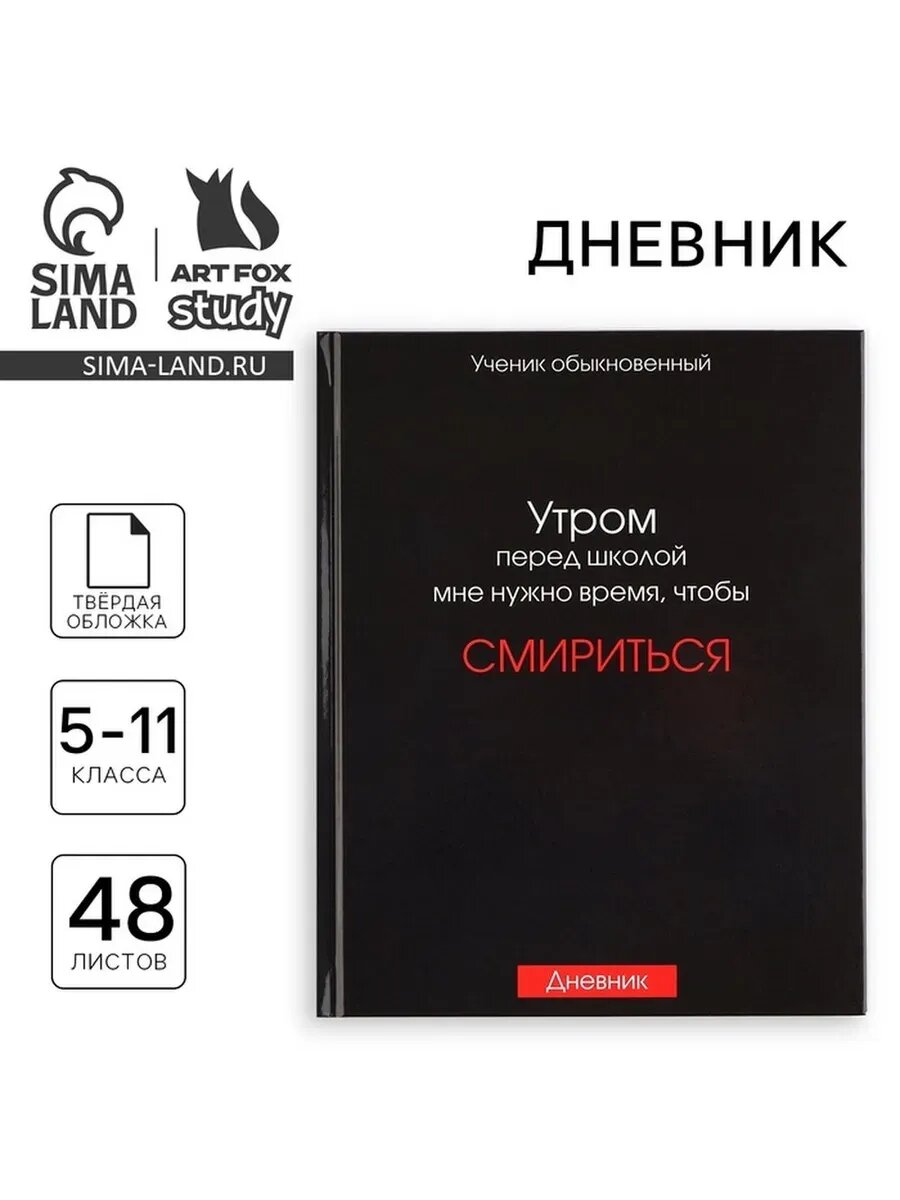 Практичный школьный дневник для учеников 5-11 классов