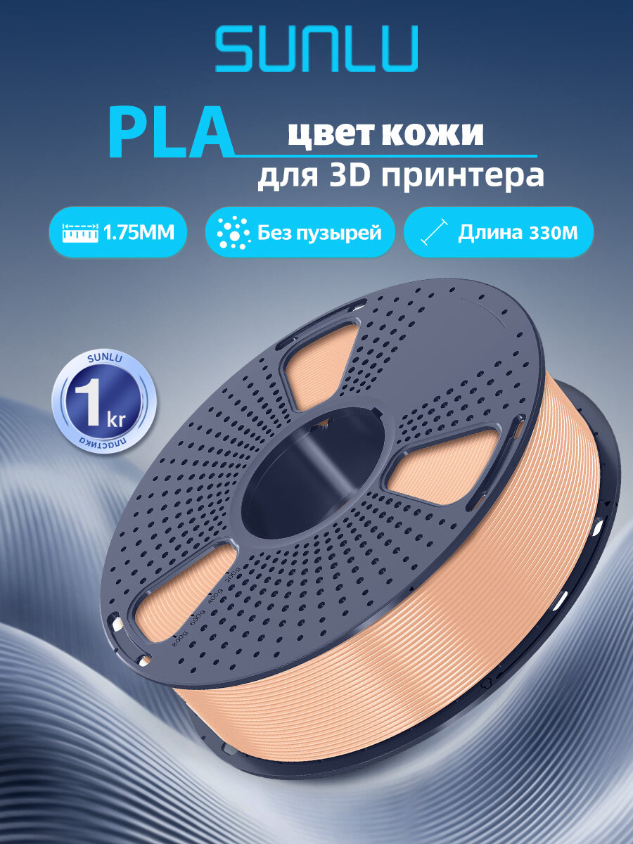 Sunlu PLA филамент, цвет кожи, 1кг, 1,75мм, разборная катушка, без засоров, пластик 3dпринтера
