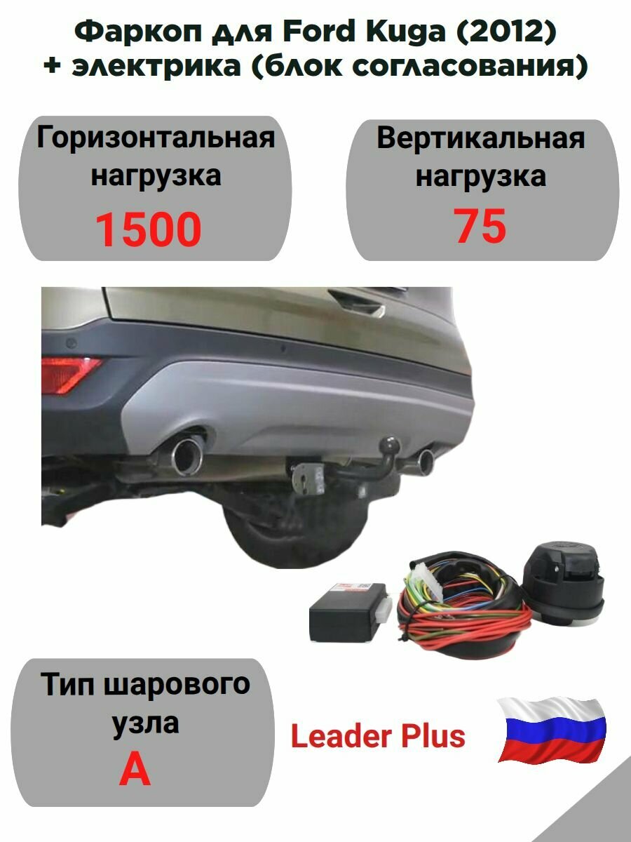 Фаркоп для Ford Kuga (2012) + электрика "Leader Plus" F120A
