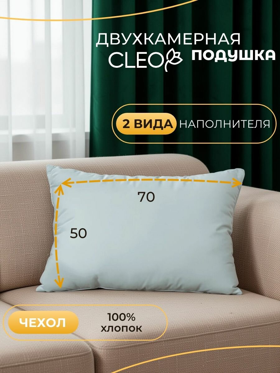 Подушка 50х70 Cleo гипоаллергенная двухкамерная трансформер