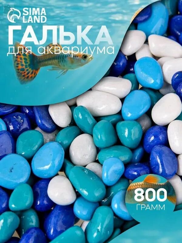 Декоративный грунт 800 г для аквариумных растений / Цветные мраморные камни 8-12 мм Бело-синий