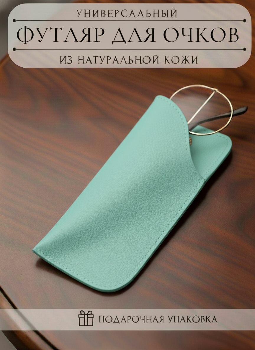 Чехол для очков кожаный