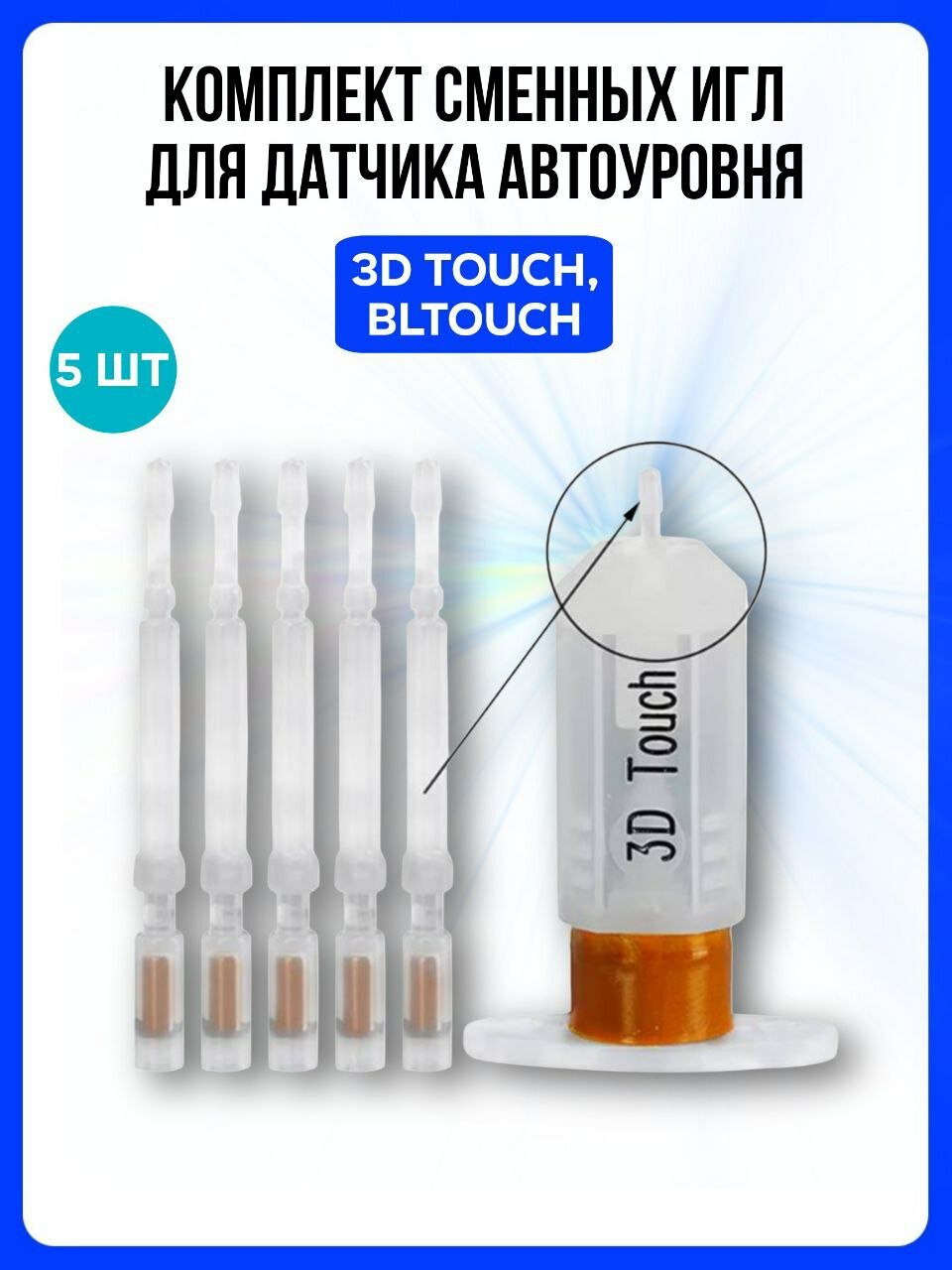 Комплект сменных игл для датчика автоуровня 3D Touch (BLTouch), Наконечники 3D Touch, 5шт