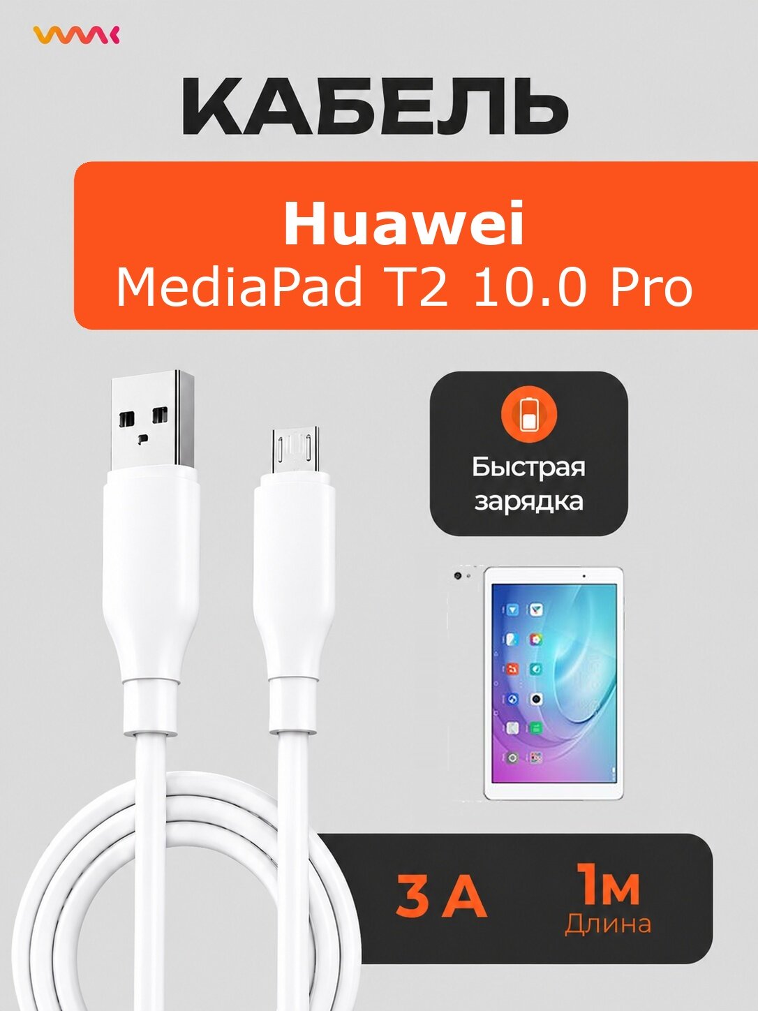 Кабель для планшета Huawei MediaPad T2 10.0 Pro быстрая зарядка microUSB