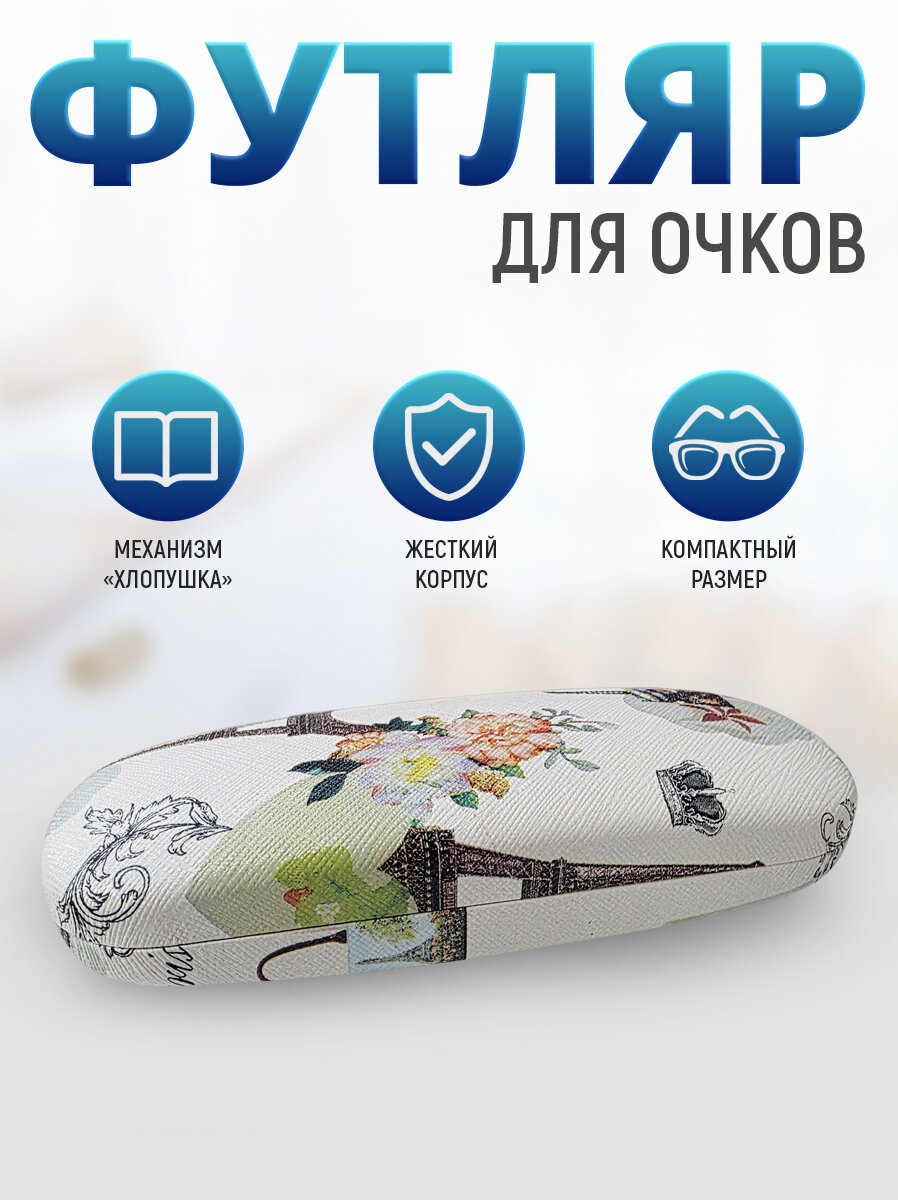 Футляр для очков чехол очечник жесткий Эйфелева башня цвет белый