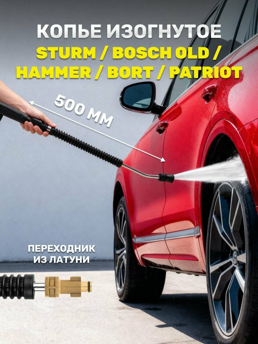 Аксессуар для минимоек / Струйная трубка (копье) для мойки высокого давления бош / Bosch 500мм (50 см) изогнутое с защитой форсунки, + переходник латунный Bosch внут. + форсунка 30