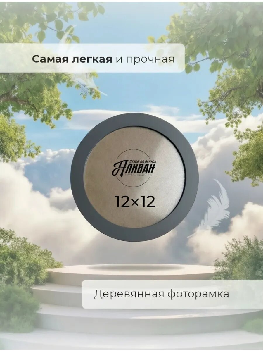 Деревянная круглая рамка 12х12см с настенным крючком и настольной подставкой в сером цвете