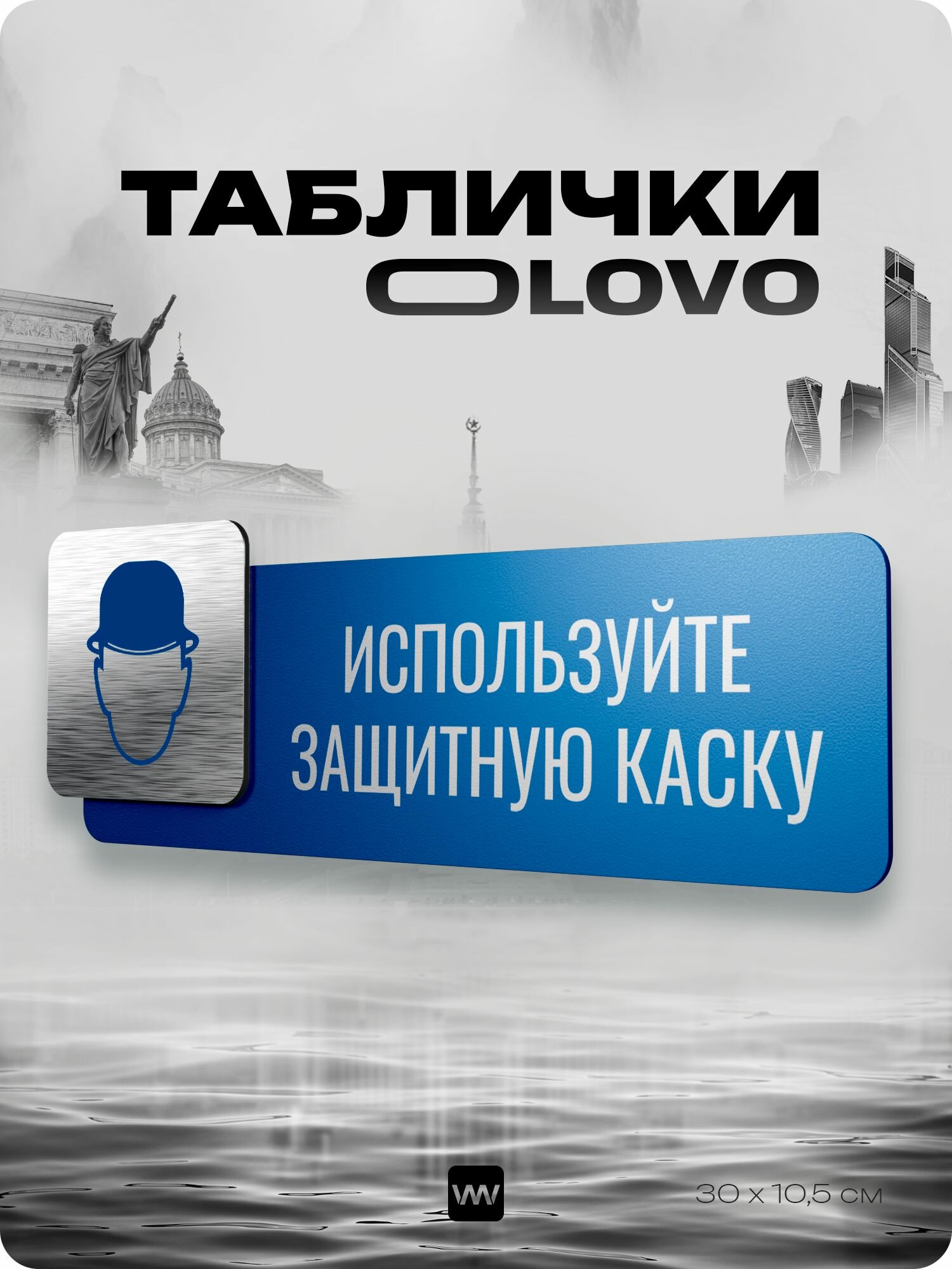 Табличка "Используйте защитную каску" на дверь, для офиса, общественного места, OLOVO/олово SLV, Айдентика Технолоджи