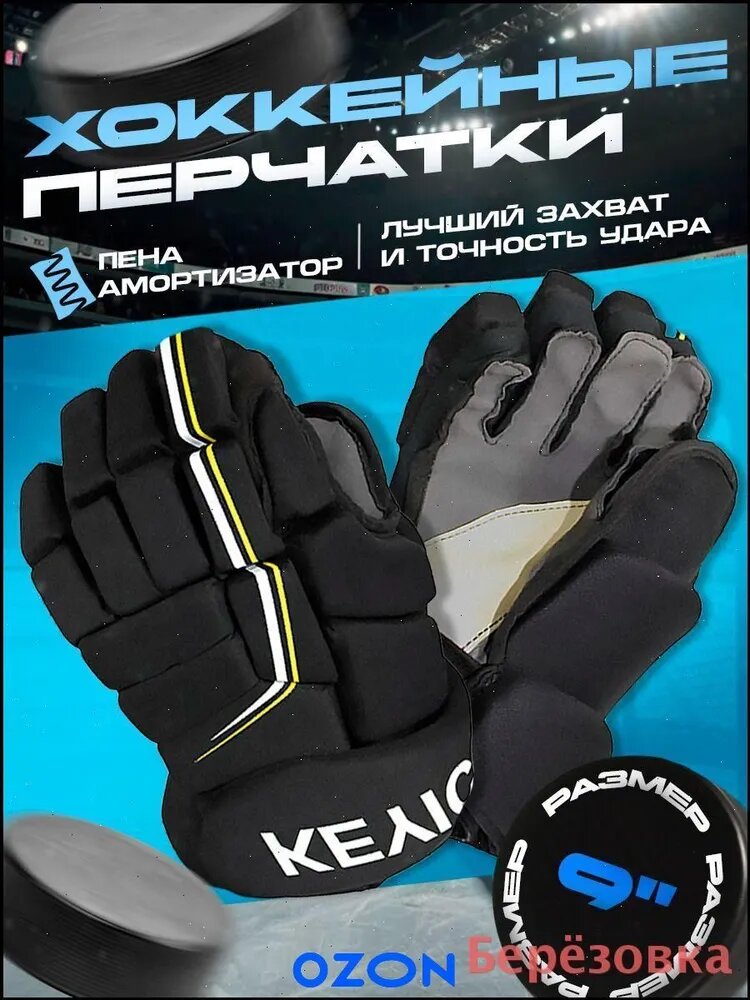 Краги хоккейные, размер: 9