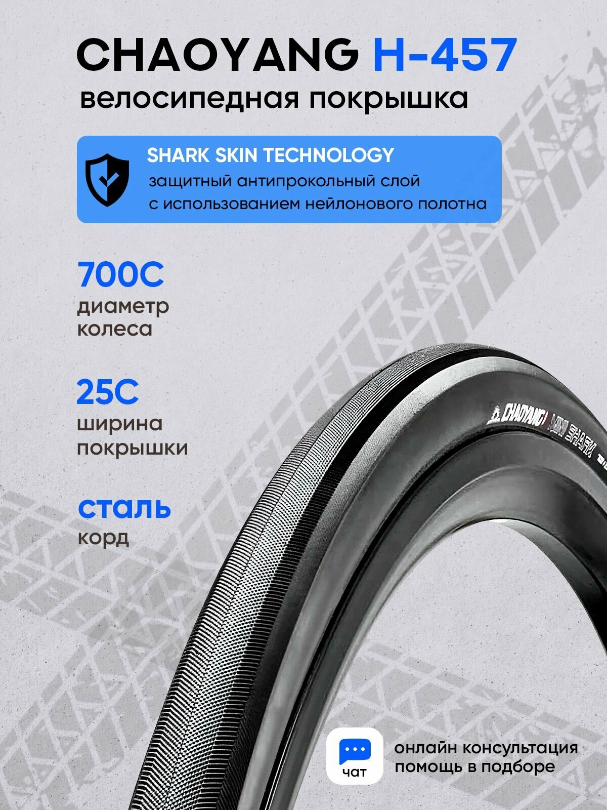 Антипрокольная велопокрышка для шоссейных велосипедов Chaoyang 700 25C H-457, SHARK SKIN, стальной корд