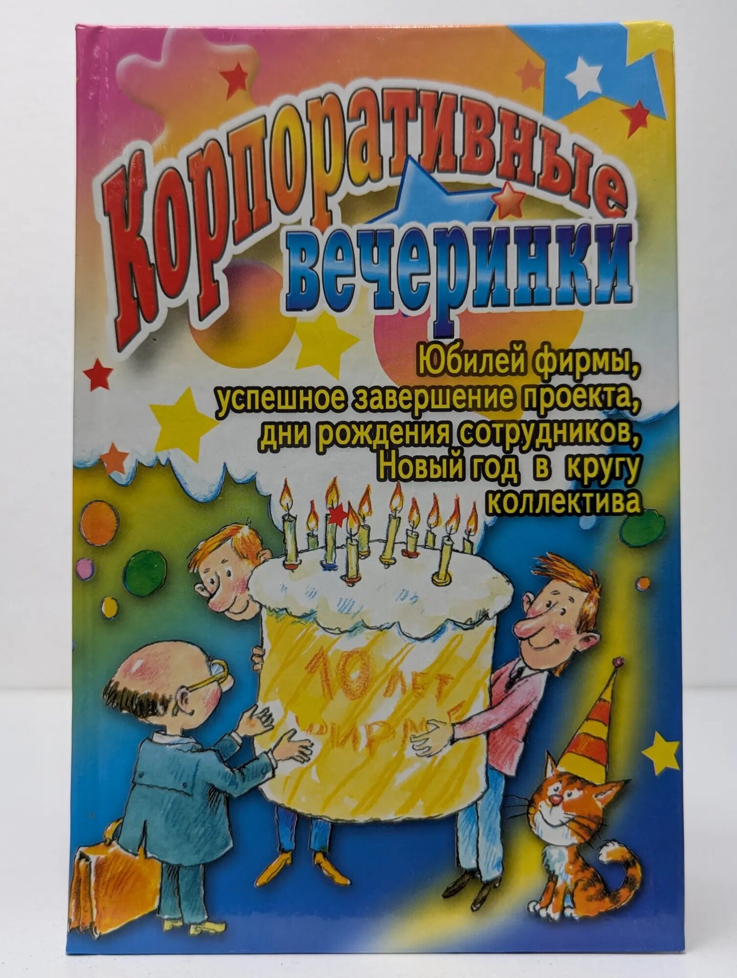 От всей души. Корпоративные вечеринки Белякова Ольга Викторовна 2007