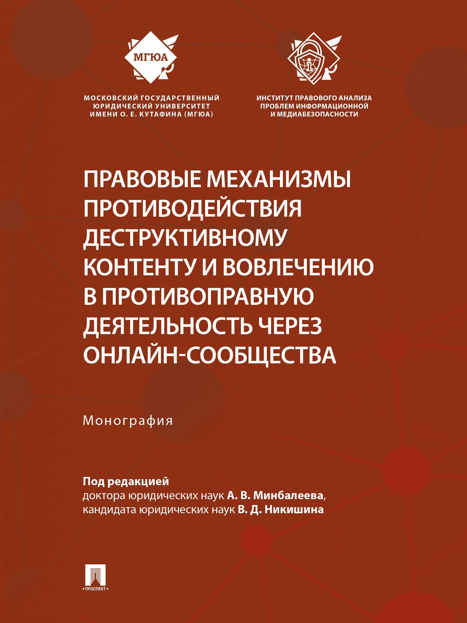 Правовые механизмы противодействия деструктивному контенту и вовлечению в противоправную деятельность через онлайн-сообщества.