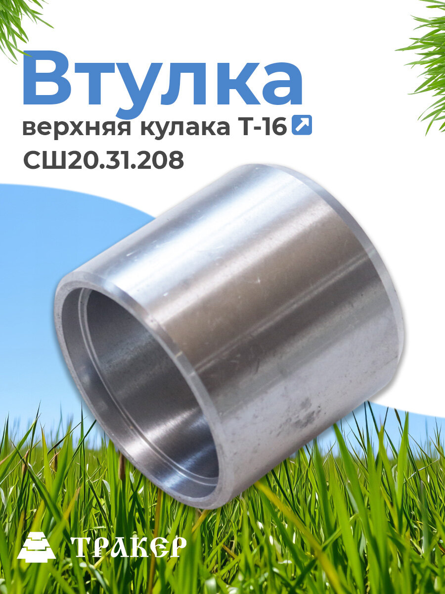 Втулка подвески СШ20.31.208 верхняя трактора ЛТЗ Т-16