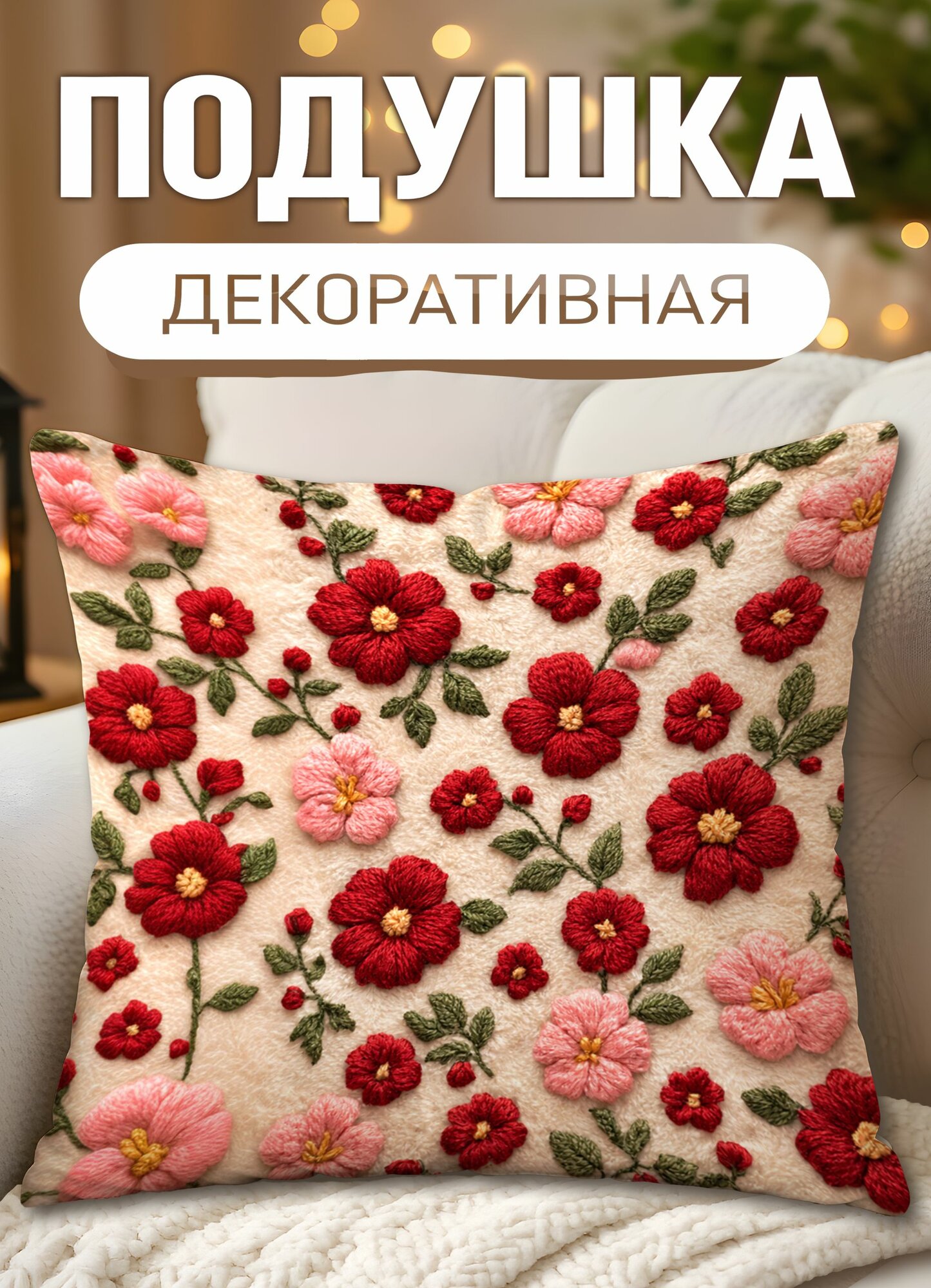 Подушка декоративная Маленькие цветочки