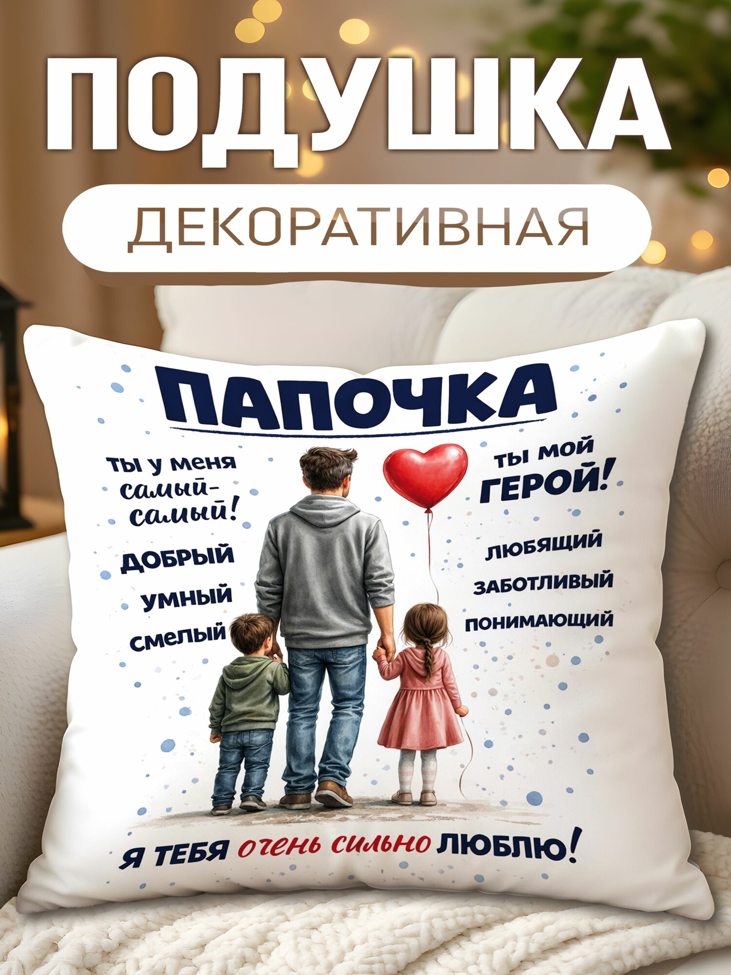 Подушка декоративная с принтом Папочка ты мой герой, размеры 40 х 40 см, 1 шт.