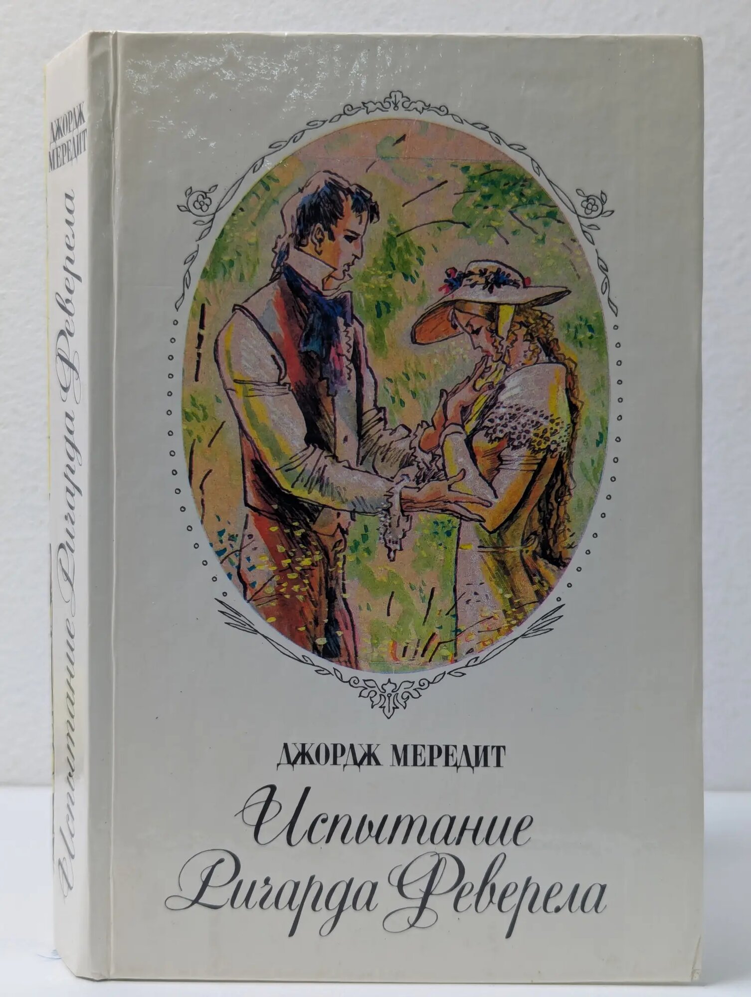 Испытание Ричарда Феверела Мередит Джордж 1990