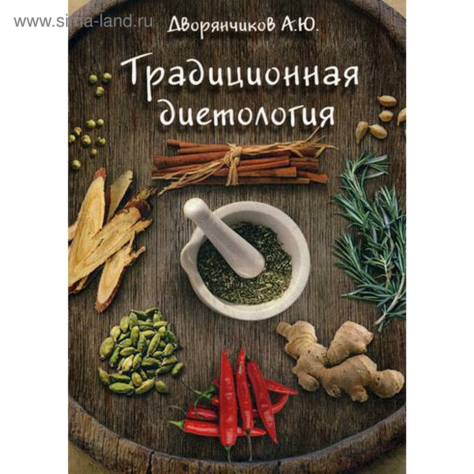 Книга "Традиционная диетология", мягкая обложка, Дворянчиков
