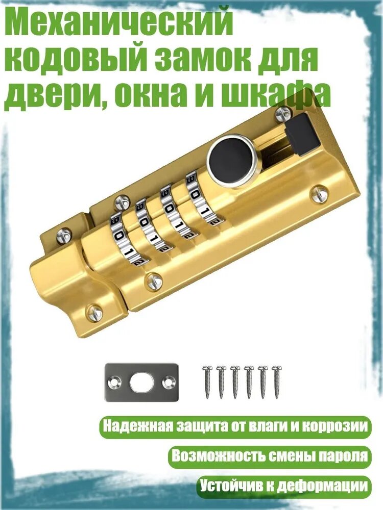 Механический кодовый замок для двери, окна и шкафа, Золото