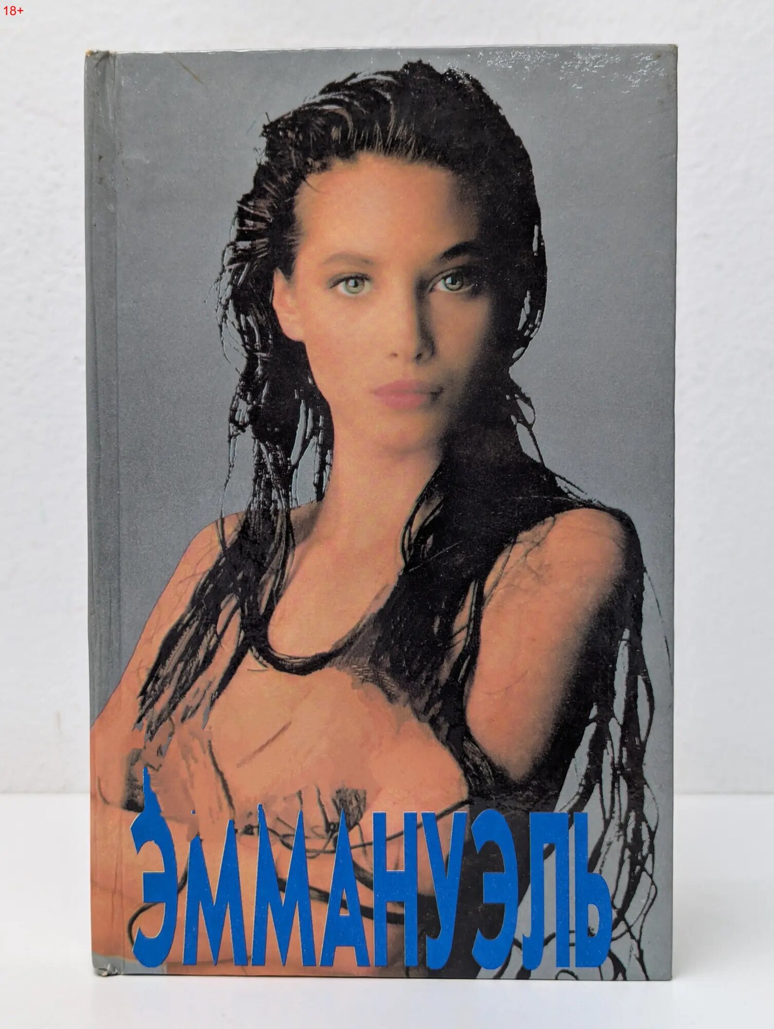 Эммануэль Арсан Эммануэль 1992