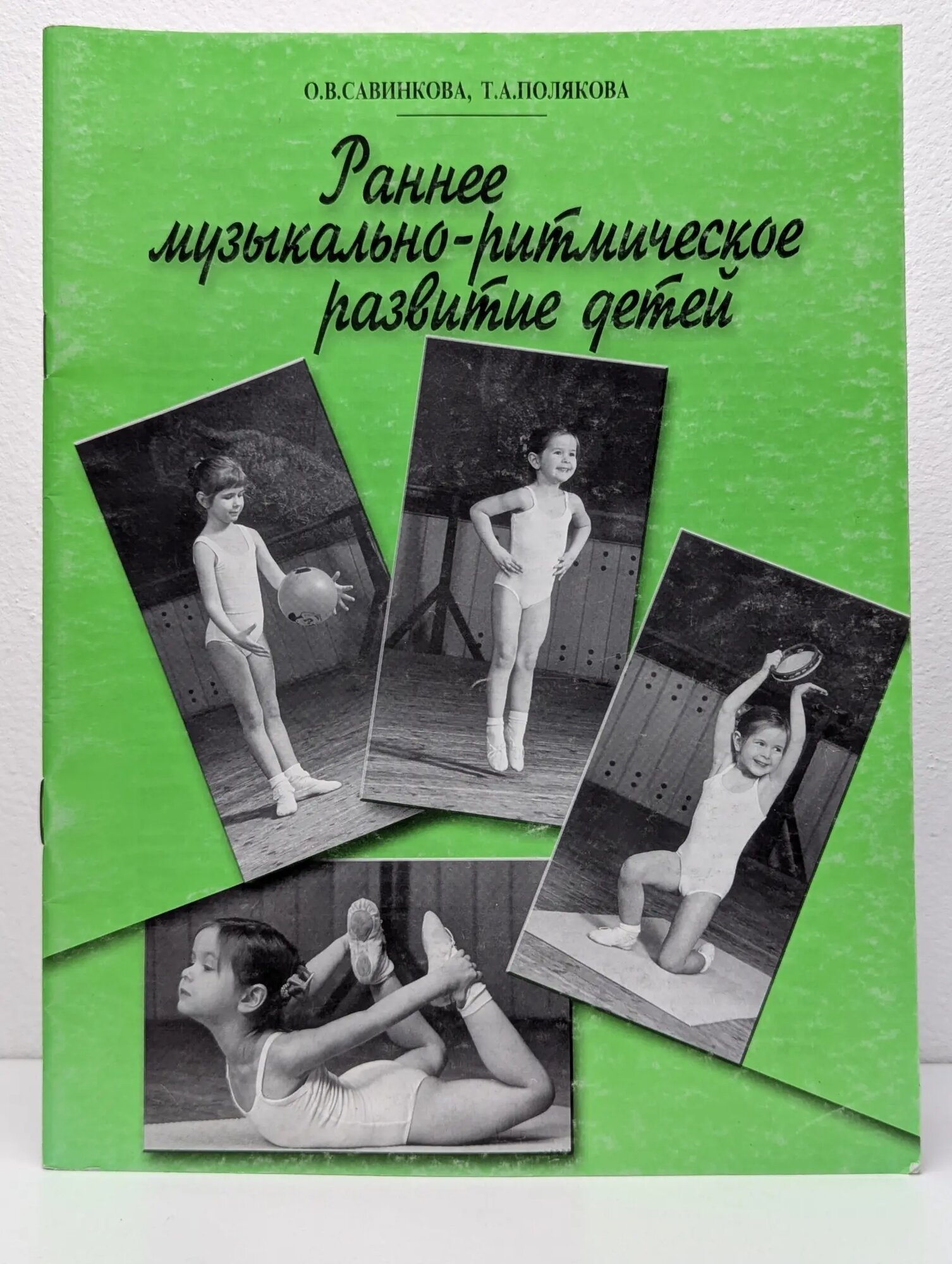 Раннее музыкально-ритмическое развитие детей Савинкова О. В, Полякова Т. А. 2003
