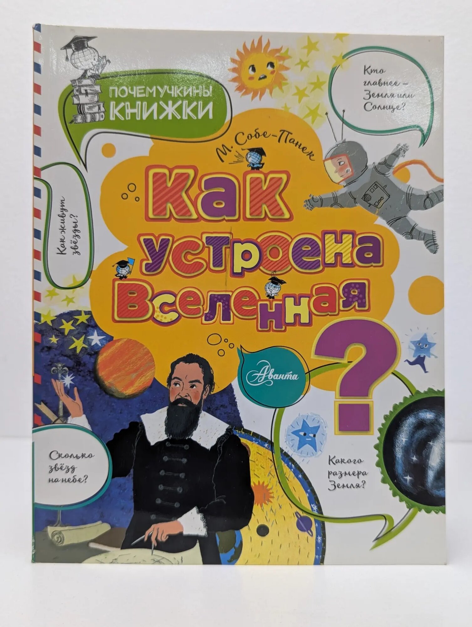 Почемучкины книжки. Как устроена Вселенная Собе-Панек Марина Викторовна 2018