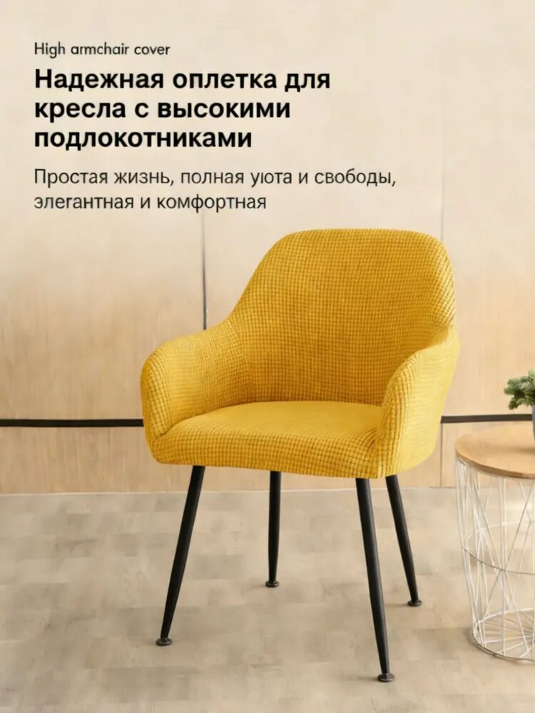 Чехол на мебель для стула 52x55 см на резинке геометрический желтый