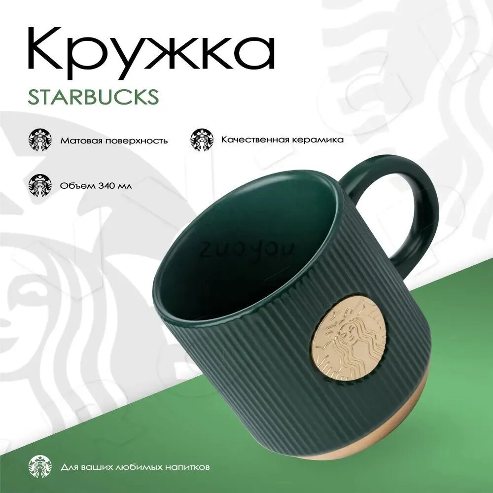 Starbucks Кружка, 300 мл, 1 шт