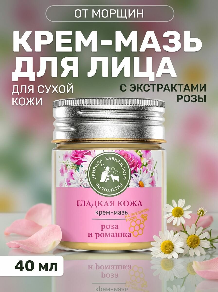Крем-мазь Гладкая кожа с розой и ромашкой от раздражений морщин и сухости для натурального ухода, 40 мл