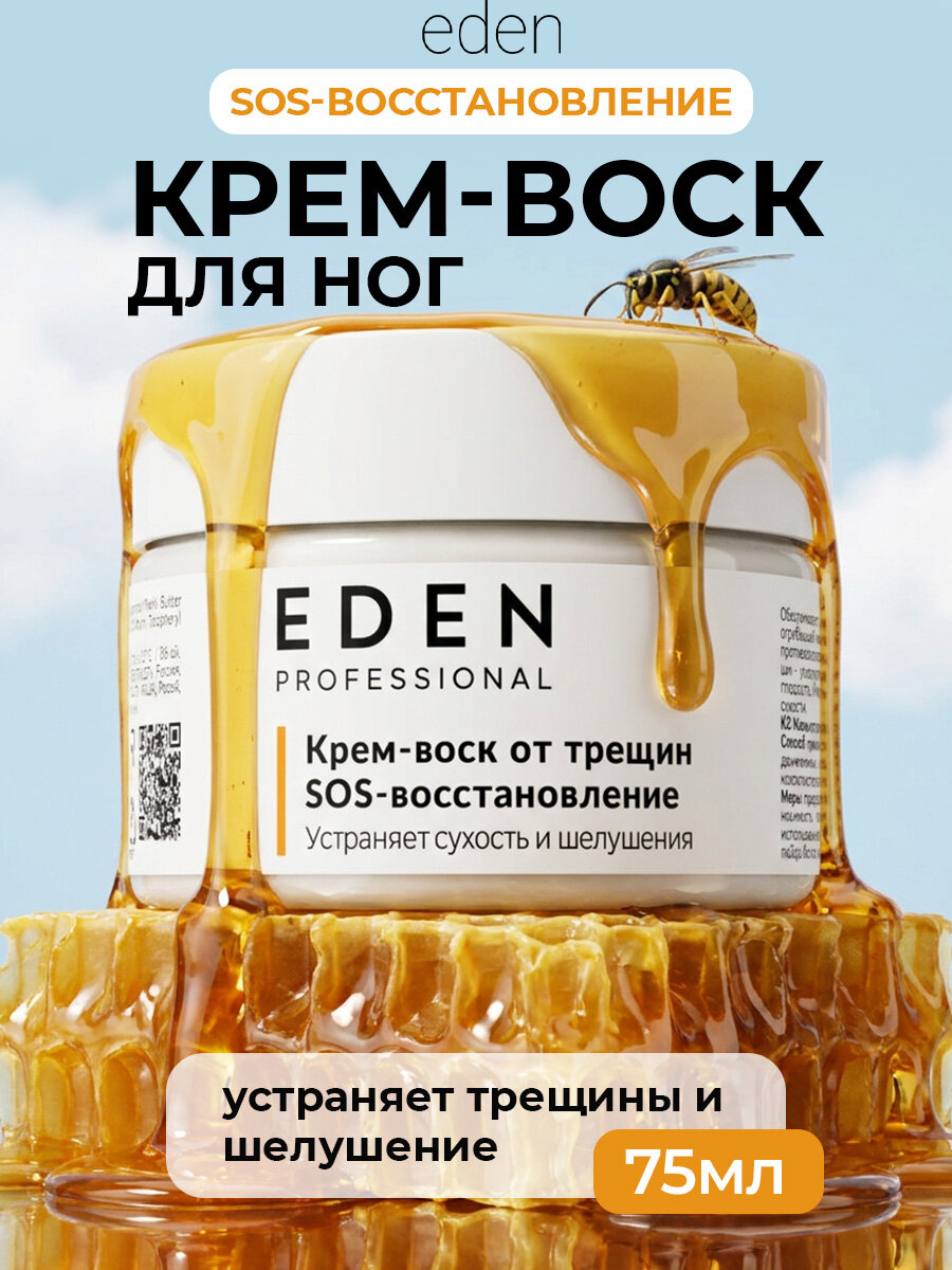 Крем воск EDEN Professional увлажняющий питательный от трещин и шелушений для сухой кожи рук и ног, SOS 80 мл