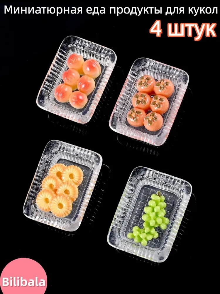 Миниатюрная еда продукты для кукол "Фрукты" 4 штук /Аксессуары для кукольного дома