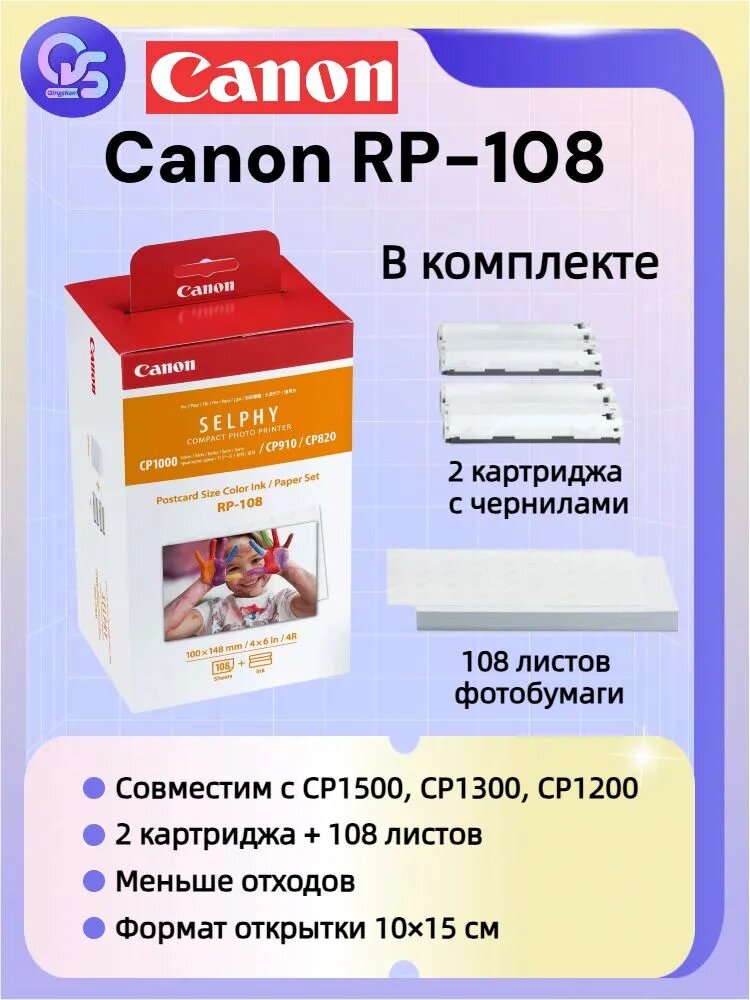 Canon RP-108 Фотографическая бумага