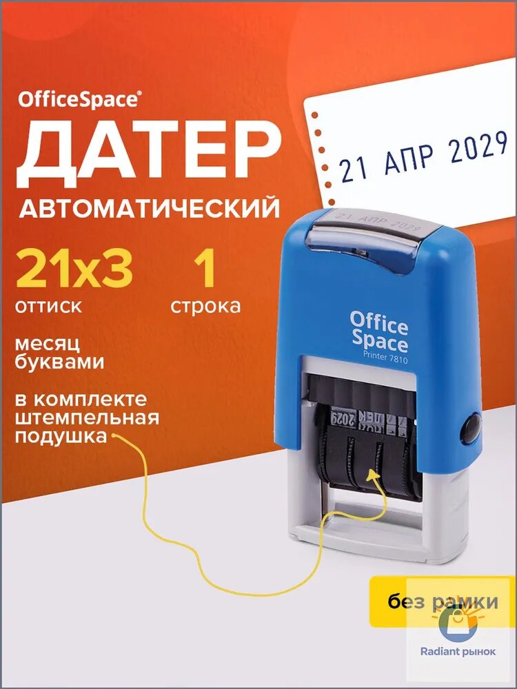 Датер автоматический, с цифрами и месяцем, 1 строка / штамп печать OfficeSpace, нумератор