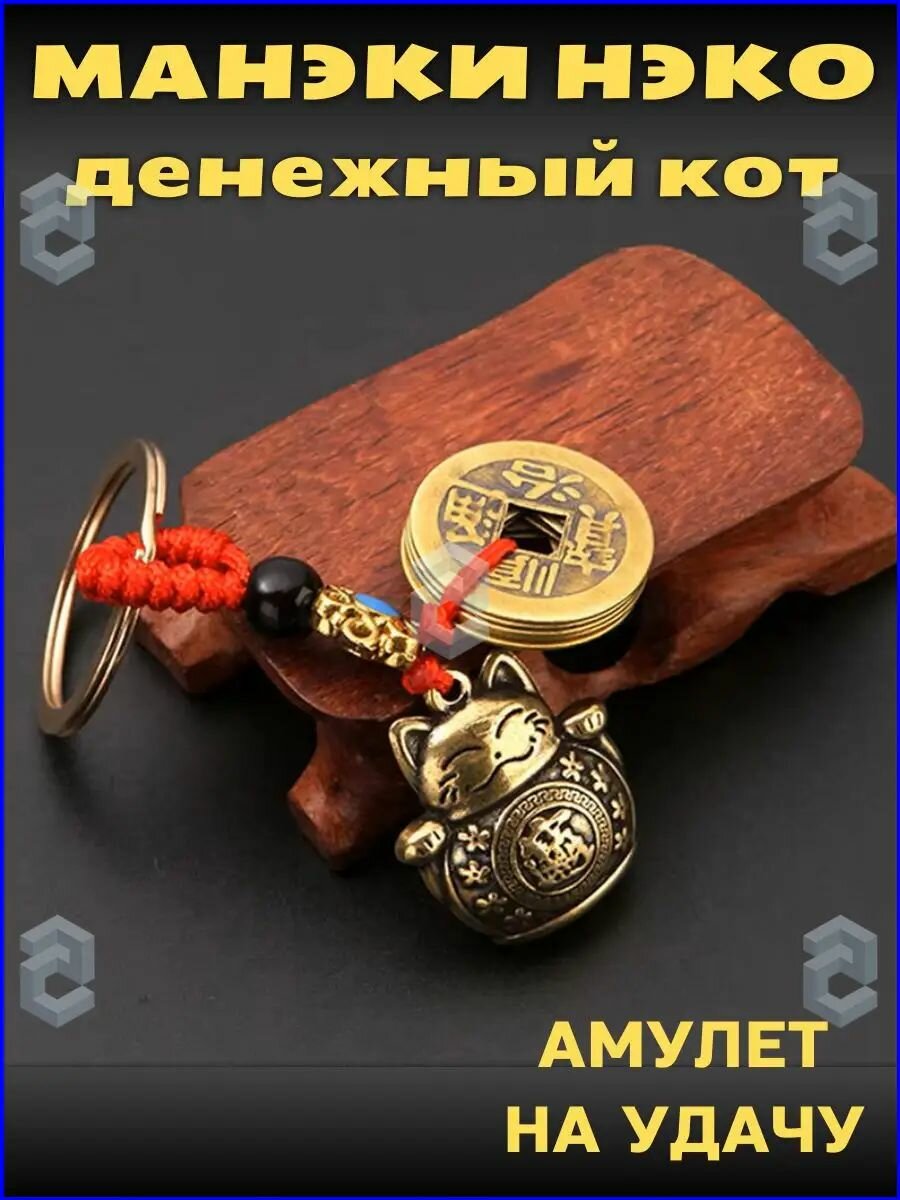 Денежный талисман Манеки Неко брелок кот с монетами на Удачу и Богатство