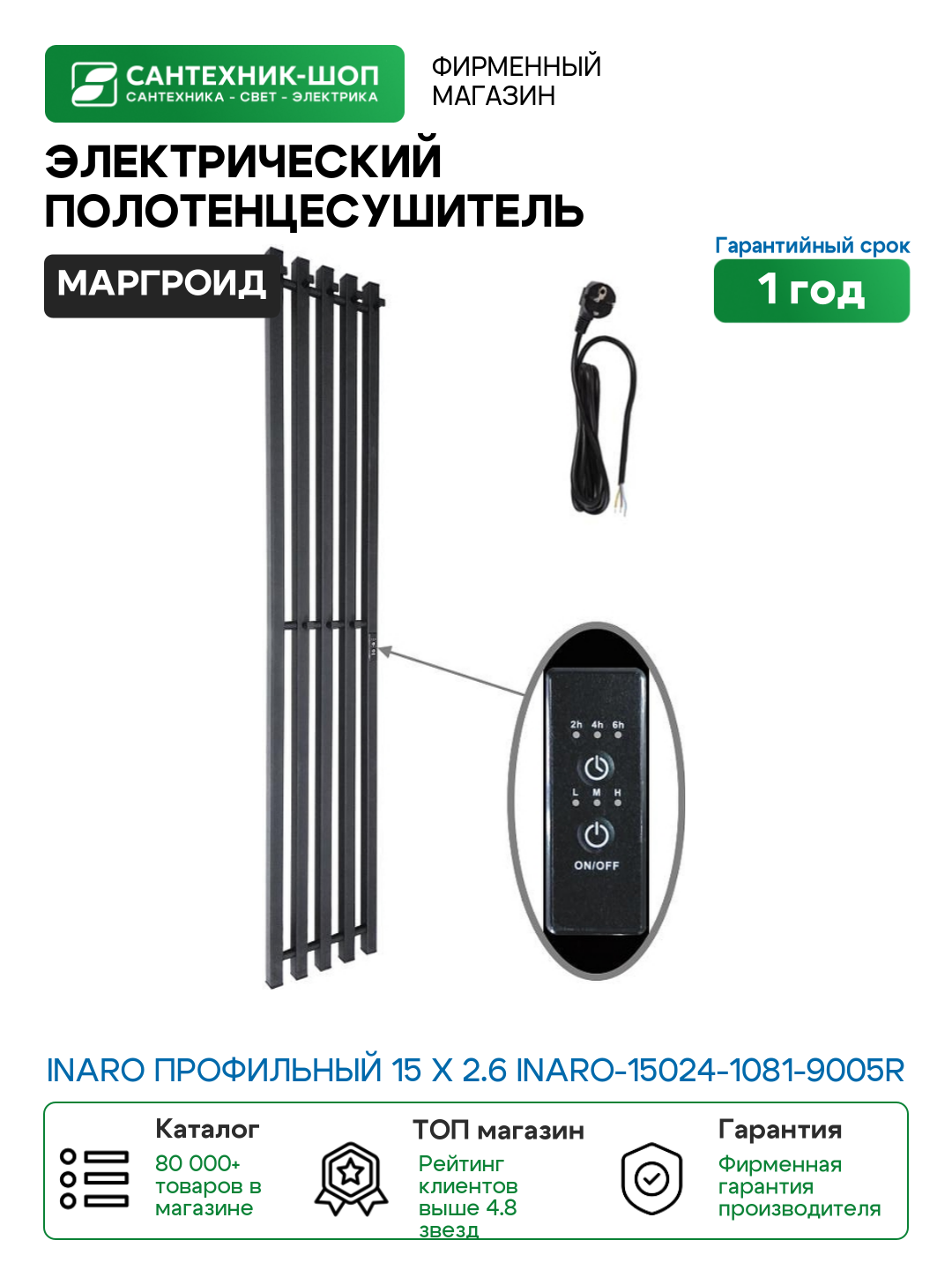 Электрический полотенцесушитель Маргроид Inaro профильный 15 x 2.6 Inaro-15024-1081-9005R цвет Черный матовый