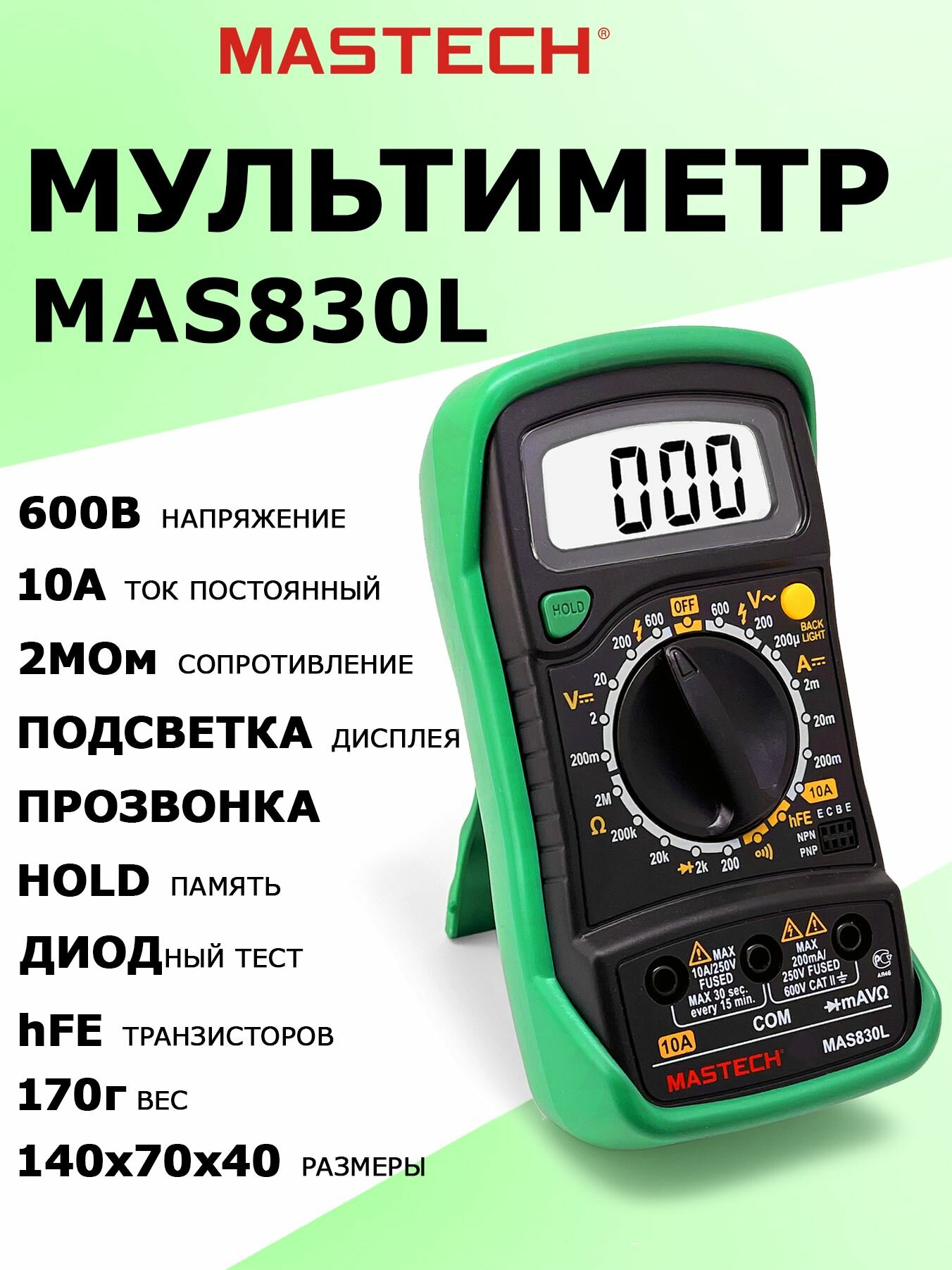Мультиметр Mastech MAS830L с подсветкой