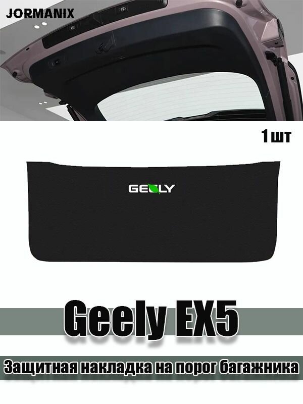 Geely EX5 Защитная накладка на порог багажника 1 шт, Джили EX5 аксессуары