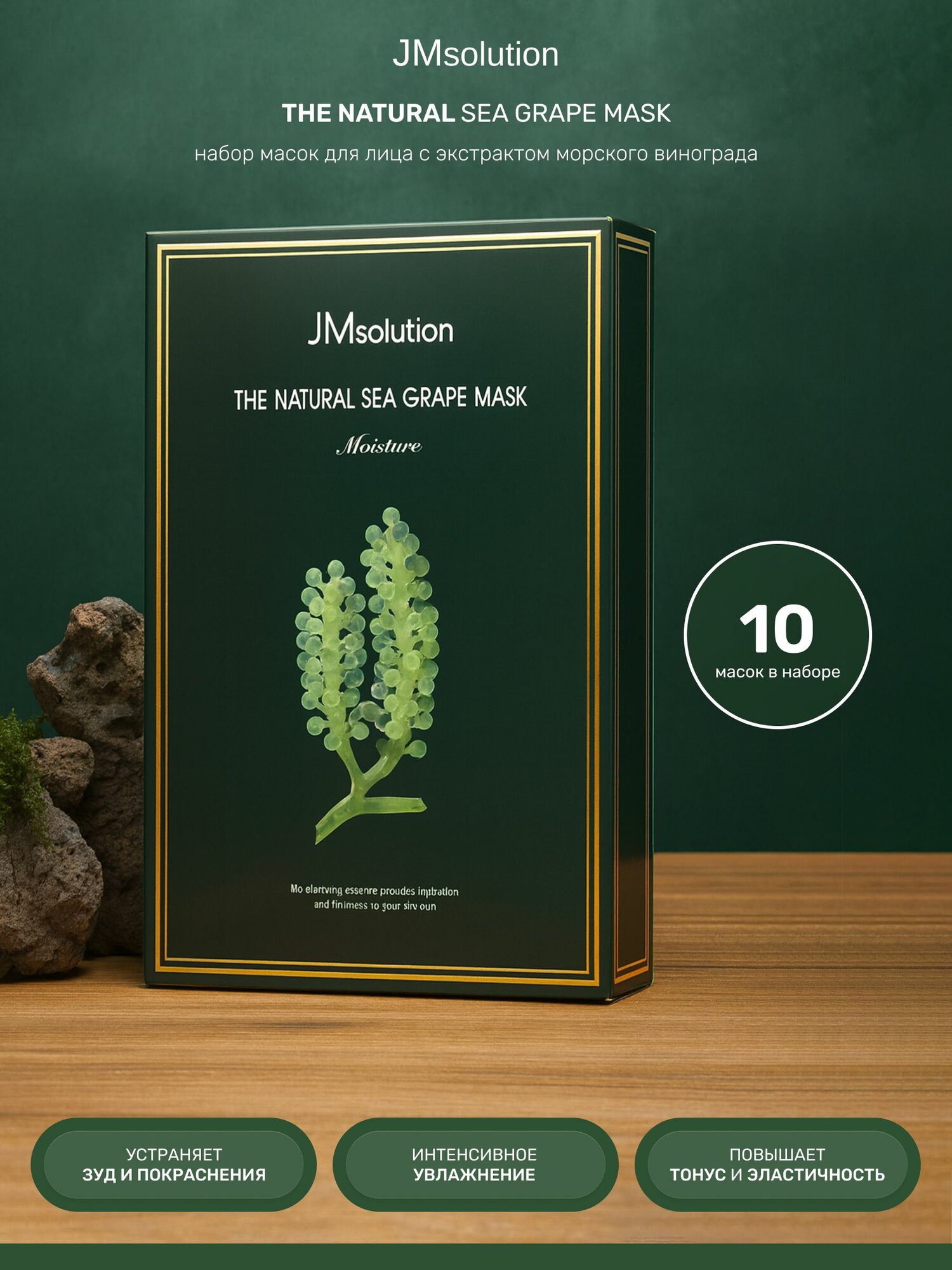 JMSolution набор масок для лица с морским виноградом The Natural Sea Grape Mask Moisture, 10 штук