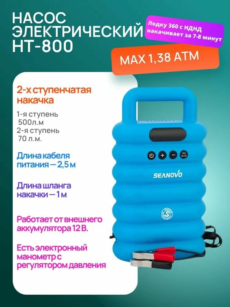 Насос электрический для лодок ПВХ и SUP досок Seanovo HT-800
