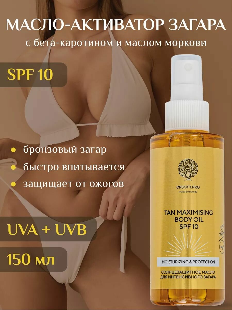 Epsom.pro, Масло для интенсивного загара SPF 10 с магнием,150 мл