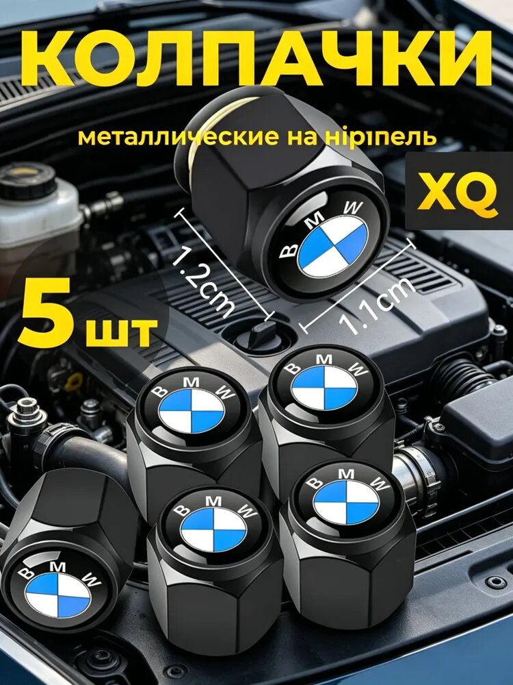 Колпачок на вентиль автомобильный, 5 шт.
