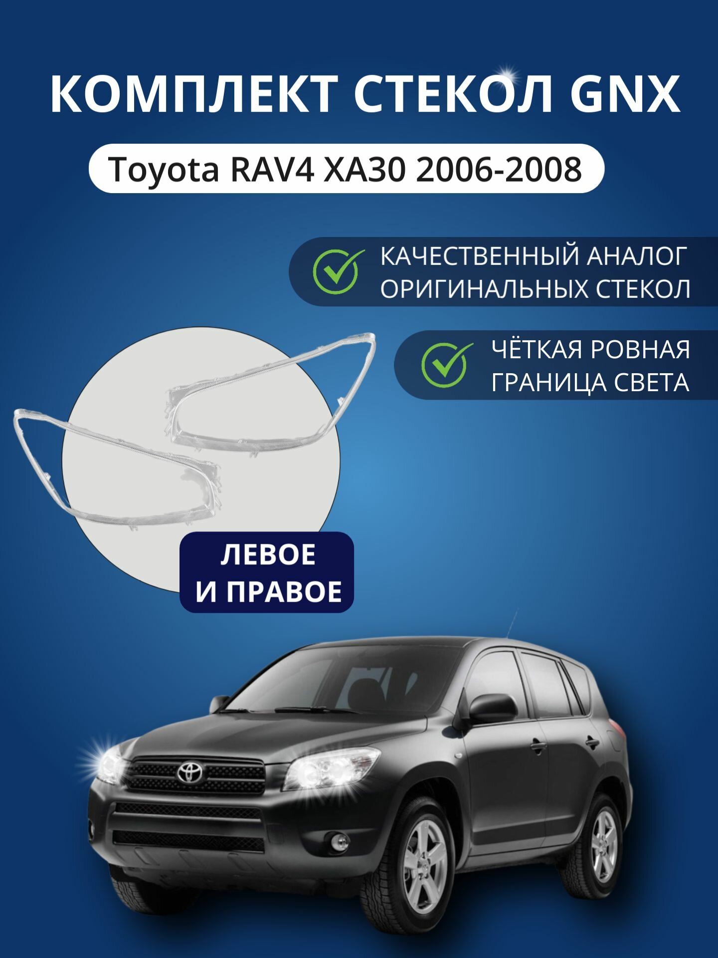 Стекла фар GNX для Toyota RAV4 XA30 (2006-2008), левое и правое, поликарбонат