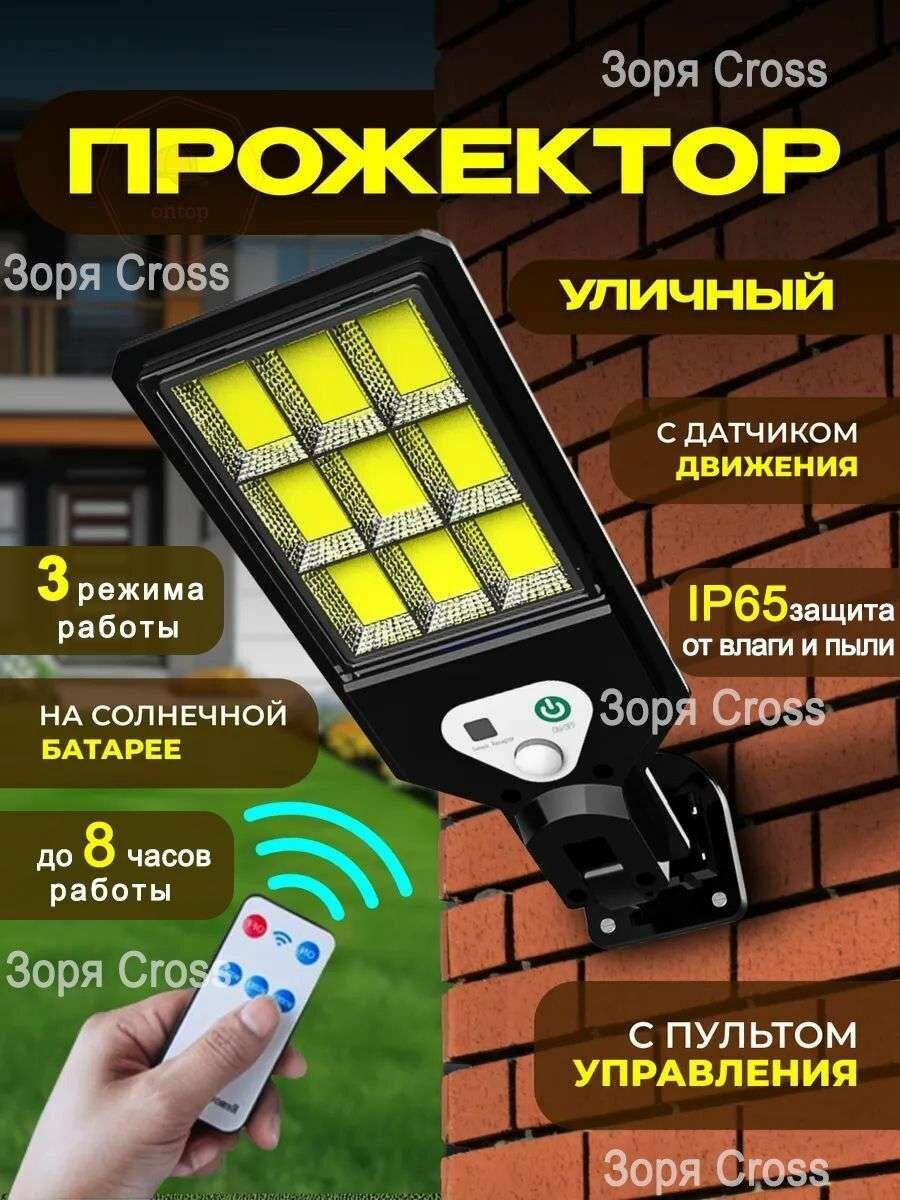 Уличный Светодиодный Фонарь На Солнечной Батарее С Датчиком Движения, прожектор на солнечной батарее