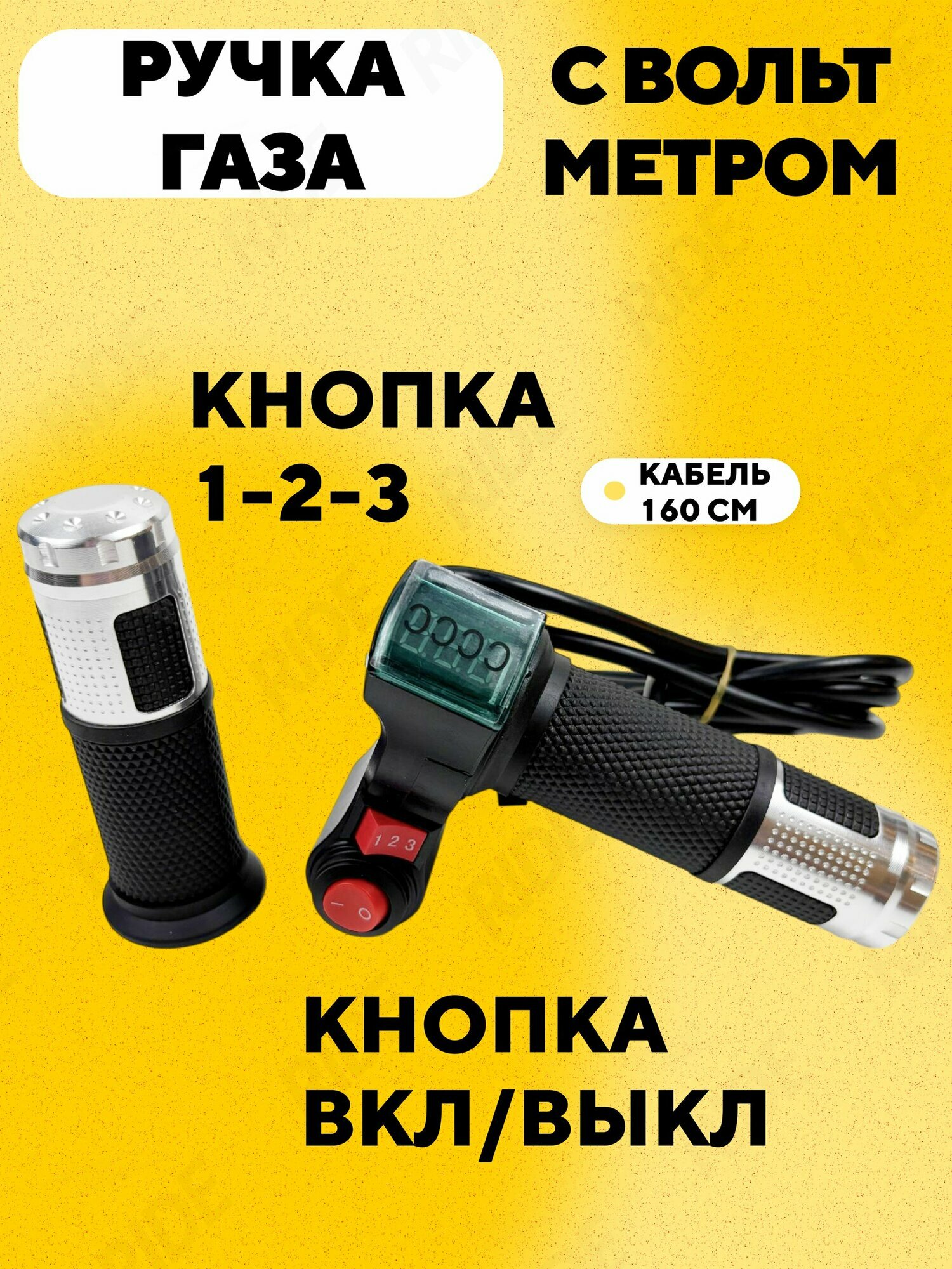 Ручка газа с кнопокой включения, вольтметром и кнопкой 1-2-3 для электровелосипеда