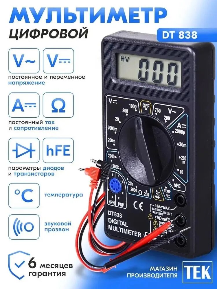 Цифровой мультиметр DT832 с прозвонкой и щупами Для определения тока