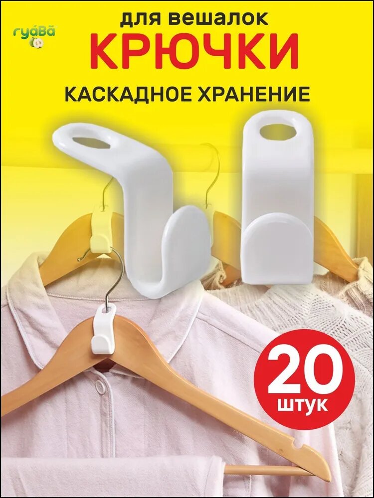 Крючок для вешалок-плечиков
