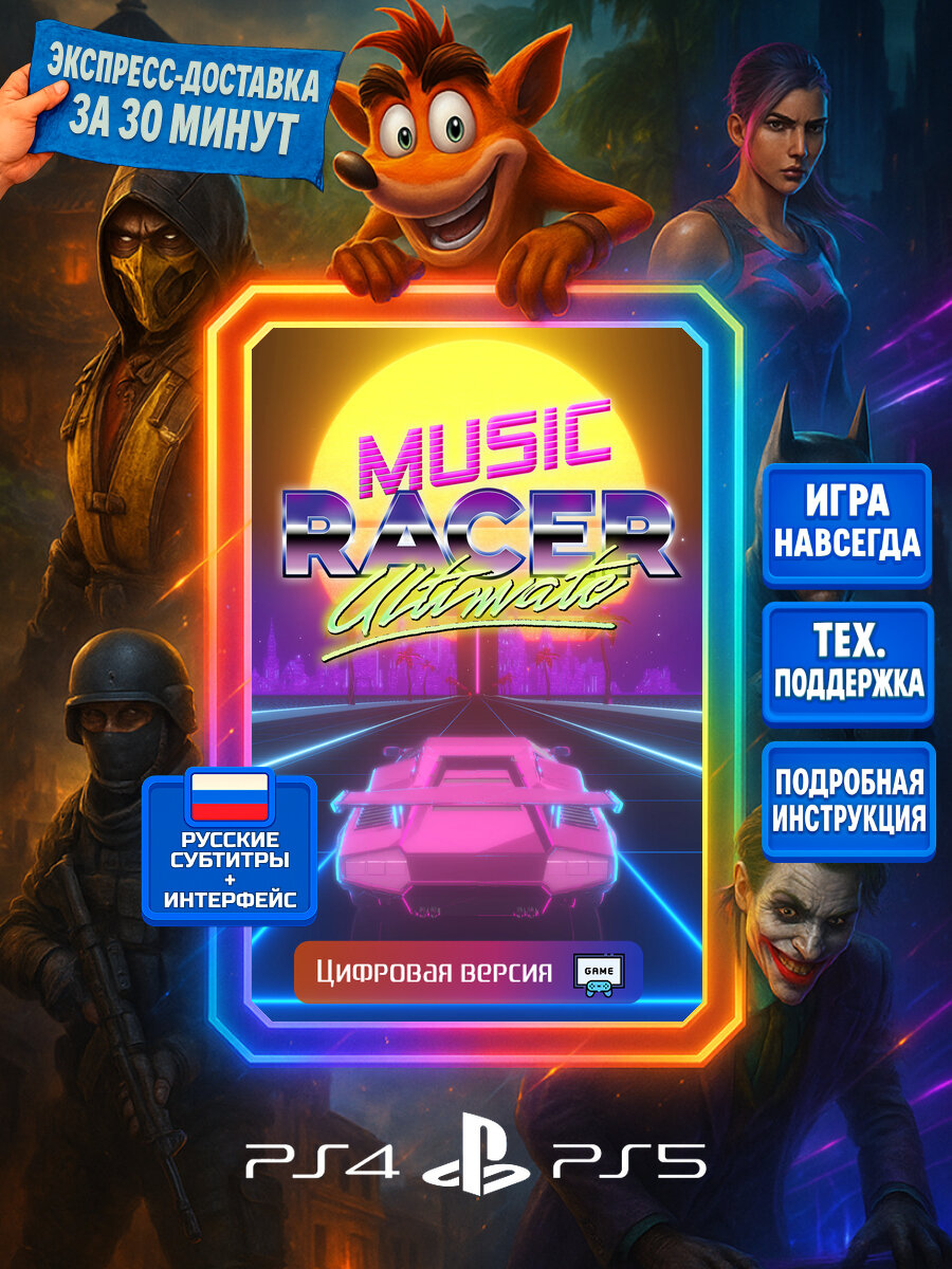 Music Racer: Ultimate PS4/PS5 | Моментальная доставка | Русские субтитры и интерфейс | Музыка и ритм